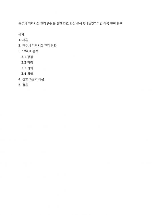 원주시 지역사회 건강 증진을 위한 간호 과정 분석 및 SWOT 기법 적용 전략 연구