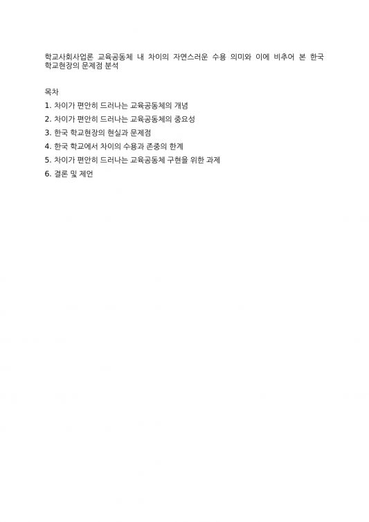 학교사회사업론 교육공동체 내 차이의 자연스러운 수용 의미와 이에 비추어 본 한국 학교현장의 문제점 분석