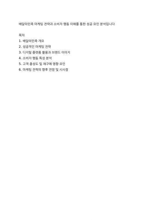 배달의민족 마케팅 전략과 소비자 행동 이해를 통한 성공 요인 분석입니다