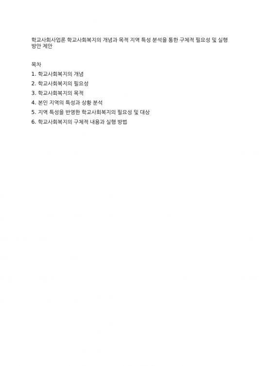 학교사회사업론 학교사회복지의 개념과 목적 지역 특성 분석을 통한 구체적 필요성 및 실행 방안 제안