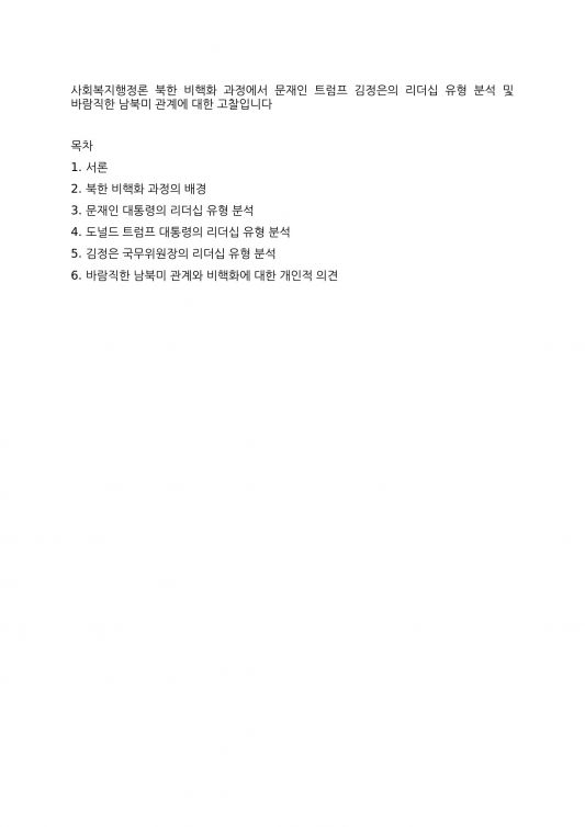 사회복지행정론 북한 비핵화 과정에서 문재인 트럼프 김정은의 리더십 유형 분석 및 바람직한 남북미 관계에 대한 고찰입니다