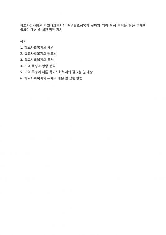 학교사회사업론 학교사회복지의 개념필요성목적 설명과 지역 특성 분석을 통한 구체적 필요성 대상 및 실천 방안 제시