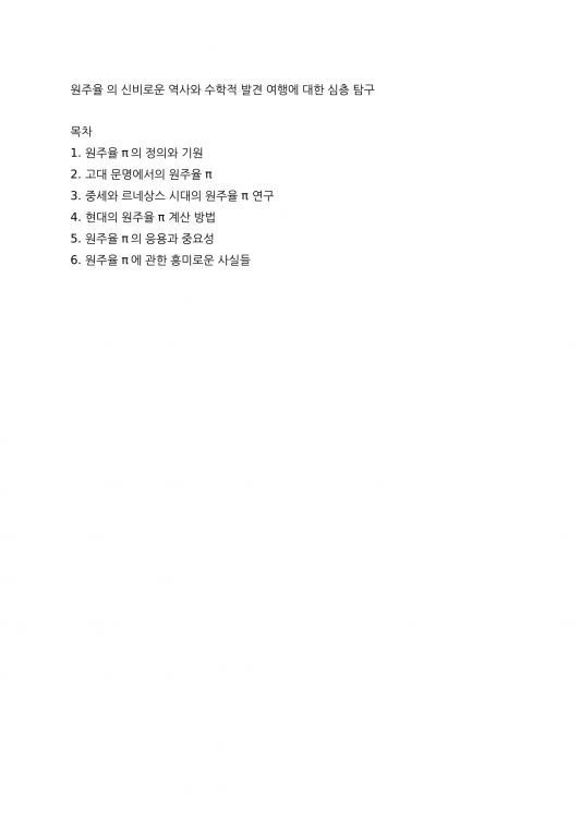 원주율 의 신비로운 역사와 수학적 발견 여행에 대한 심층 탐구