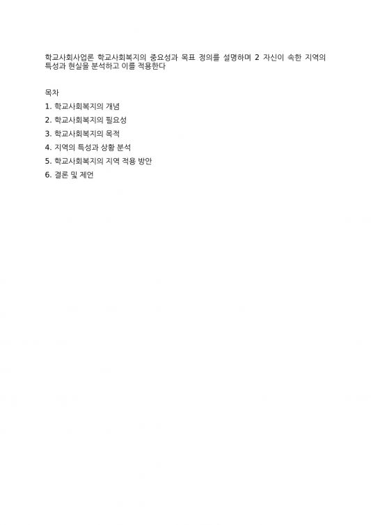 학교사회사업론 학교사회복지의 중요성과 목표 정의를 설명하며 2 자신이 속한 지역의 특성과 현실을 분석하고 이를 적용한다