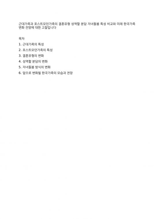 근대가족과 포스트모던가족의 결혼유형 성역할 분담 자녀돌봄 특성 비교와 미래 한국가족 변화 전망에 대한 고찰입니다