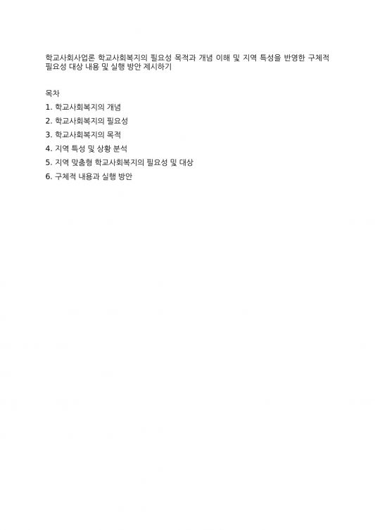학교사회사업론 학교사회복지의 필요성 목적과 개념 이해 및 지역 특성을 반영한 구체적 필요성 대상 내용 및 실행 방안 제시하기
