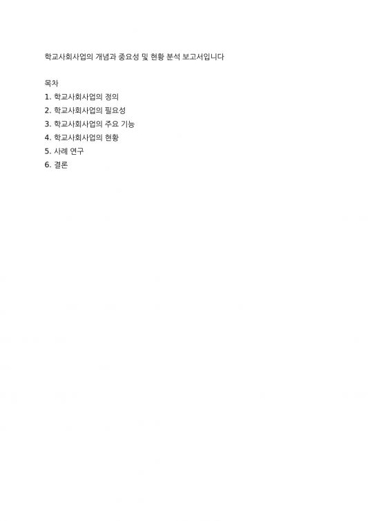학교사회사업의 개념과 중요성 및 현황 분석 보고서입니다