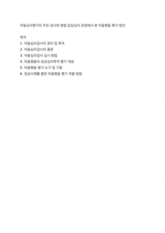 아동심리평가의 주요 검사와 방법 임상심리 관점에서 본 아동행동 평가 방안