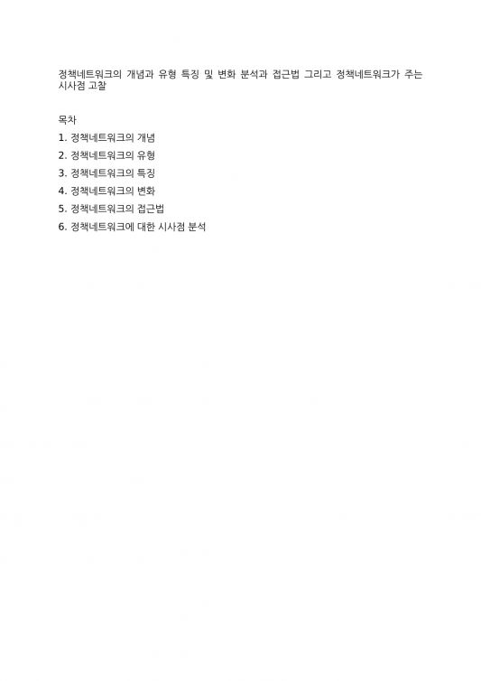 정책네트워크의 개념과 유형 특징 및 변화 분석과 접근법 그리고 정책네트워크가 주는 시사점 고찰