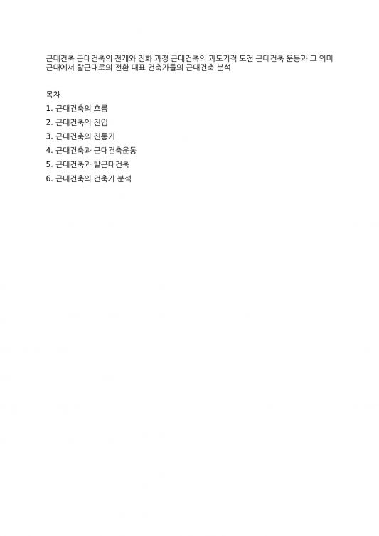 근대건축 근대건축의 전개와 진화 과정 근대건축의 과도기적 도전 근대건축 운동과 그 의미 근대에서 탈근대로의 전환 대표 건축가들의 근대건축 분석
