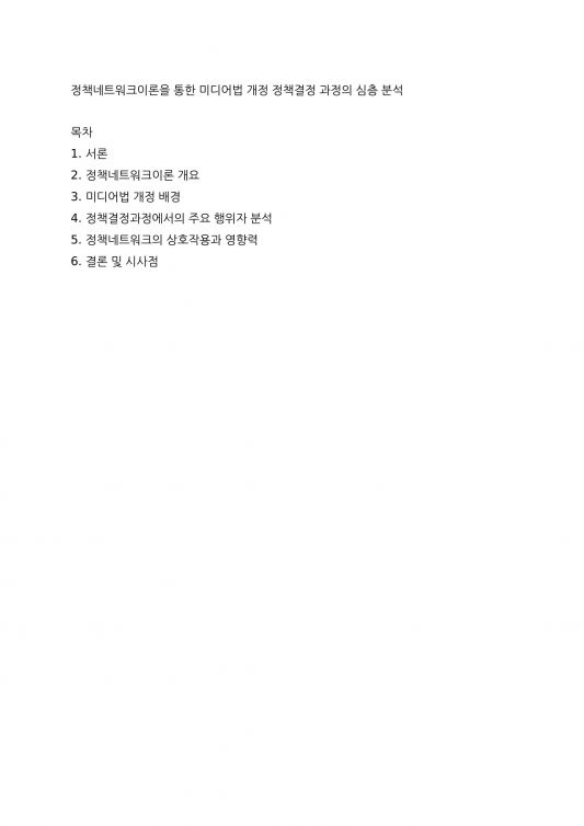 정책네트워크이론을 통한 미디어법 개정 정책결정 과정의 심층 분석