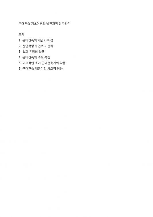 근대건축 기초이론과 발전과정 탐구하기