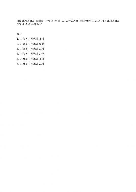 가족복지정책의 이해와 유형별 분석 및 당면과제와 해결방안 그리고 가정복지정책의 개념과 주요 과제 탐구