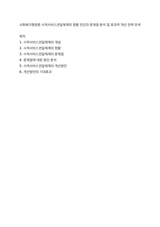 사회복지행정론 사적서비스전달체계의 현황 진단과 문제점 분석 및 효과적 개선 전략 모색
