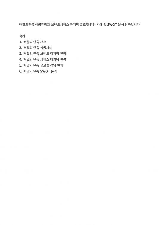배달의민족 성공전략과 브랜드서비스 마케팅 글로벌 경영 사례 및 SWOT 분석 탐구입니다