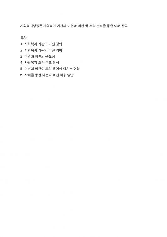 사회복지행정론 사회복지 기관의 미션과 비전 및 조직 분석을 통한 이해 완료