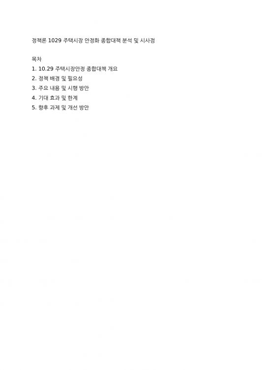 정책론 1029 주택시장 안정화 종합대책 분석 및 시사점