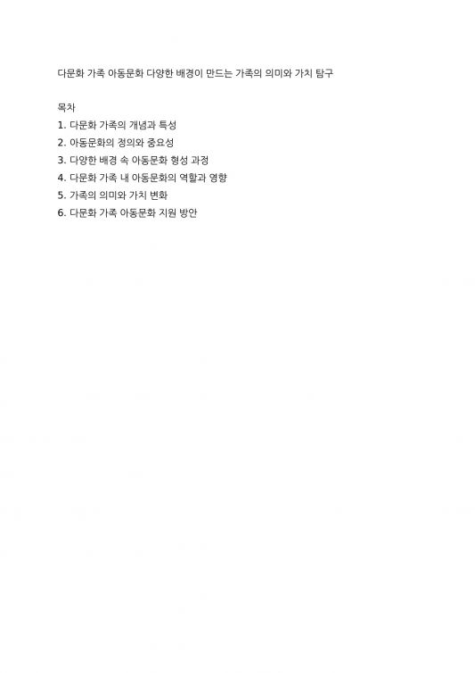 다문화 가족 아동문화 다양한 배경이 만드는 가족의 의미와 가치 탐구