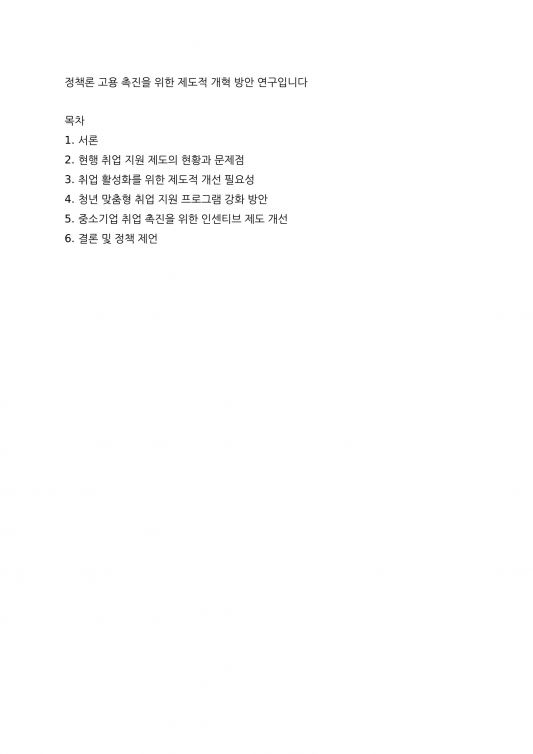 정책론 고용 촉진을 위한 제도적 개혁 방안 연구입니다