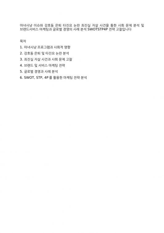 마녀사냥 이슈와 강호동 은퇴 타진요 논란 최진실 자살 사건을 통한 사회 문제 분석 및 브랜드서비스 마케팅과 글로벌 경영의 사례 분석 SWOTSTP4P 전략 고찰입니다