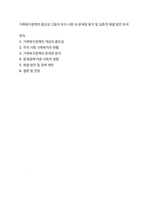 가족복지정책의 중요성 고찰과 우리 사회 내 문제점 분석 및 실효적 해결 방안 모색