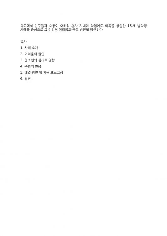 학교에서 친구들과 소통이 어려워 혼자 지내며 학업에도 의욕을 상실한 16세 남학생 사례를 중심으로 그 심리적 어려움과 극복 방안을 탐구하다