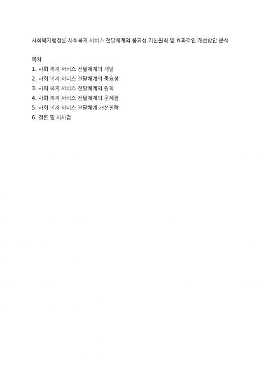 사회복지행정론 사회복지 서비스 전달체계의 중요성 기본원칙 및 효과적인 개선방안 분석