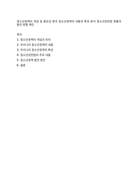 청소년정책의 개념 및 중요성 한국 청소년정책의 내용과 특징 분석 청소년관련법 현황과 발전 방향 제안