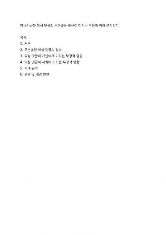 마녀사냥과 악성 댓글의 무분별한 확산이 미치는 부정적 영향 분석하기