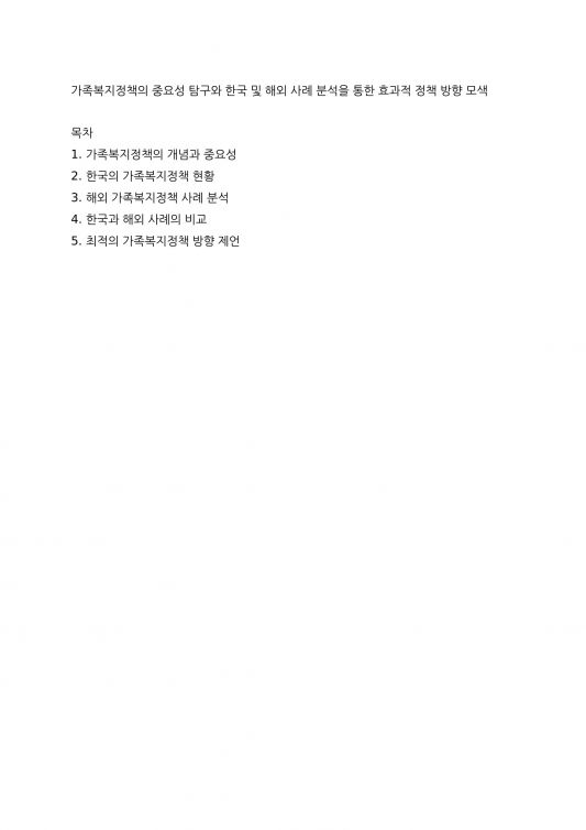 가족복지정책의 중요성 탐구와 한국 및 해외 사례 분석을 통한 효과적 정책 방향 모색