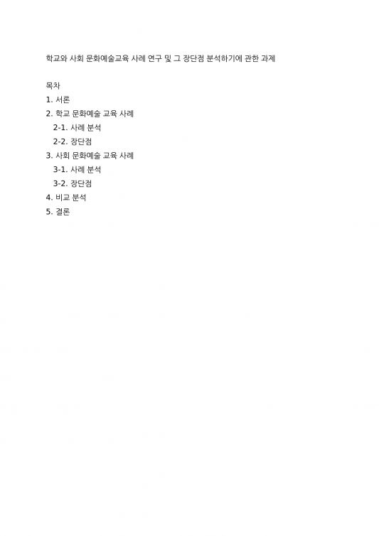 학교와 사회 문화예술교육 사례 연구 및 그 장단점 분석하기에 관한 과제