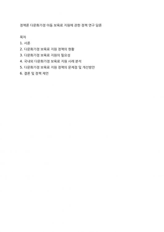 정책론 다문화가정 아동 보육료 지원에 관한 정책 연구 담론