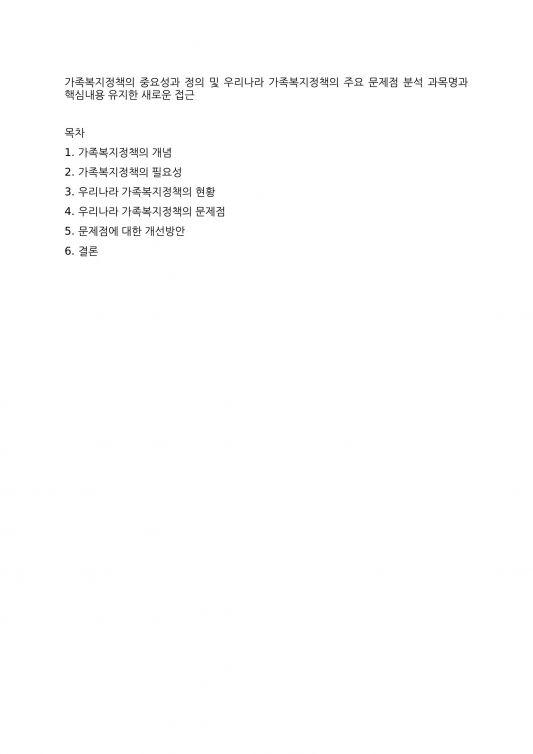가족복지정책의 중요성과 정의 및 우리나라 가족복지정책의 주요 문제점 분석 과목명과 핵심내용 유지한 새로운 접근