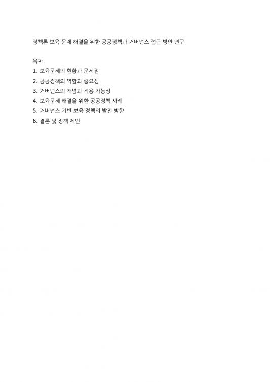 정책론 보육 문제 해결을 위한 공공정책과 거버넌스 접근 방안 연구