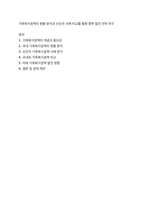 가족복지정책의 현황 분석과 선진국 사례 비교를 통한 향후 발전 전략 연구