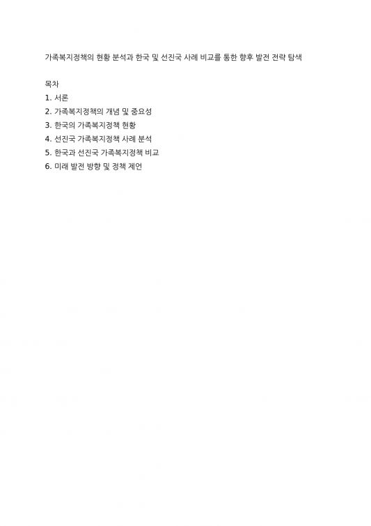 가족복지정책의 현황 분석과 한국 및 선진국 사례 비교를 통한 향후 발전 전략 탐색