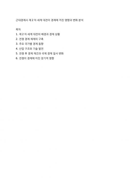 근대경제사 제2차 세계 대전이 경제에 끼친 영향과 변화 분석