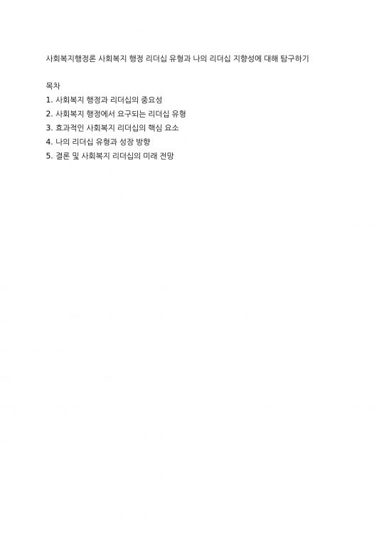 사회복지행정론 사회복지 행정 리더십 유형과 나의 리더십 지향성에 대해 탐구하기