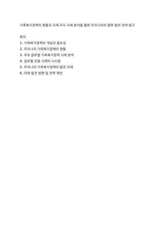 가족복지정책의 현황과 국제 우수 사례 분석을 통한 우리나라의 향후 발전 전략 탐구