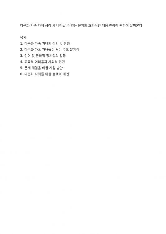 다문화 가족 자녀 성장 시 나타날 수 있는 문제와 효과적인 대응 전략에 관하여 살펴본다