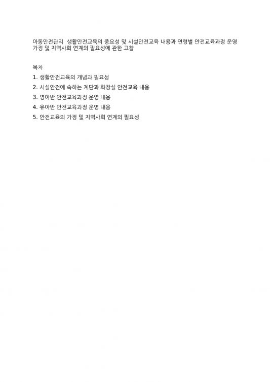 아동안전관리  생활안전교육의 중요성 및 시설안전교육 내용과 연령별 안전교육과정 운영 가정 및 지역사회 연계의 필요성에 관한 고찰