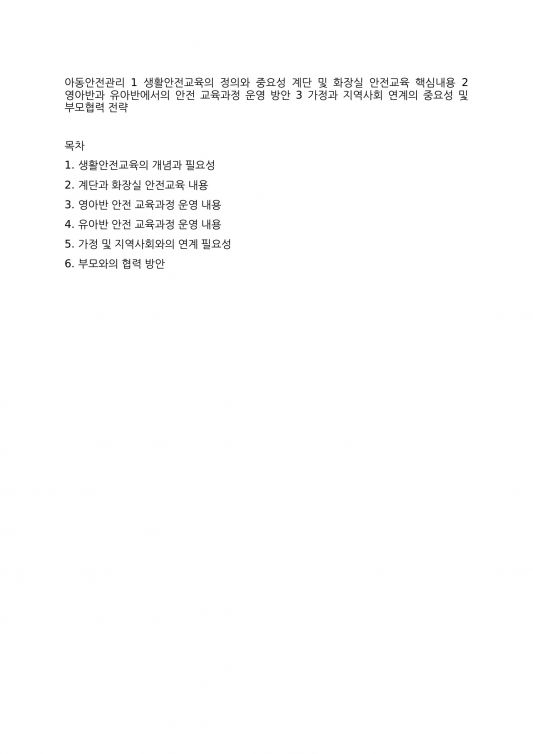 아동안전관리 1 생활안전교육의 정의와 중요성 계단 및 화장실 안전교육 핵심내용 2 영아반과 유아반에서의 안전 교육과정 운영 방안 3 가정과 지역사회 연계의 중요성 및 부모협력 전략