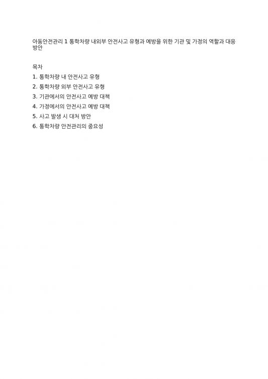 아동안전관리 1 통학차량 내외부 안전사고 유형과 예방을 위한 기관 및 가정의 역할과 대응 방안