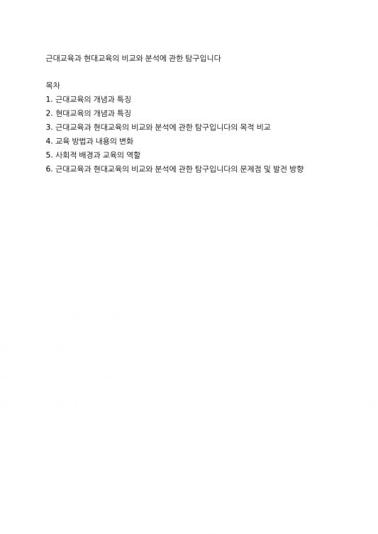 근대교육과 현대교육의 비교와 분석에 관한 탐구입니다