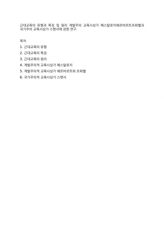 근대교육의 유형과 특징 및 원리 계발주의 교육사상가 페스탈로치헤르바르트프뢰벨과 국가주의 교육사상가 스펜서에 관한 연구
