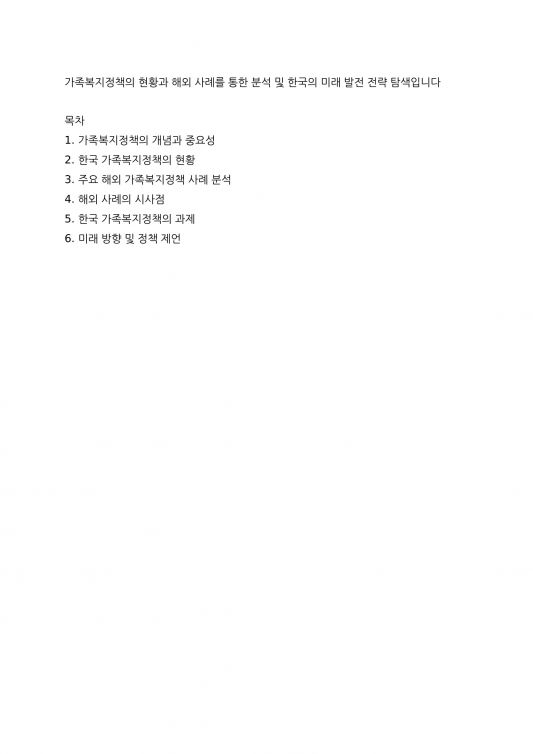 가족복지정책의 현황과 해외 사례를 통한 분석 및 한국의 미래 발전 전략 탐색입니다