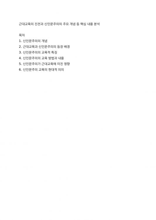 근대교육의 진전과 신인문주의의 주요 개념 등 핵심 내용 분석