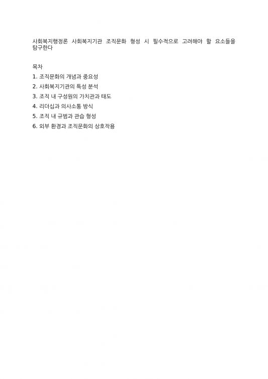 사회복지행정론 사회복지기관 조직문화 형성 시 필수적으로 고려해야 할 요소들을 탐구한다