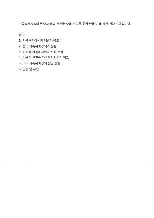 가족복지정책의 현황과 해외 선진국 사례 분석을 통한 한국 미래 발전 전략 모색입니다