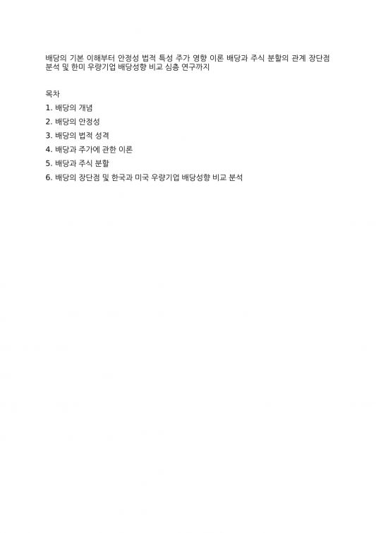 배당의 기본 이해부터 안정성 법적 특성 주가 영향 이론 배당과 주식 분할의 관계 장단점 분석 및 한미 우량기업 배당성향 비교 심층 연구까지